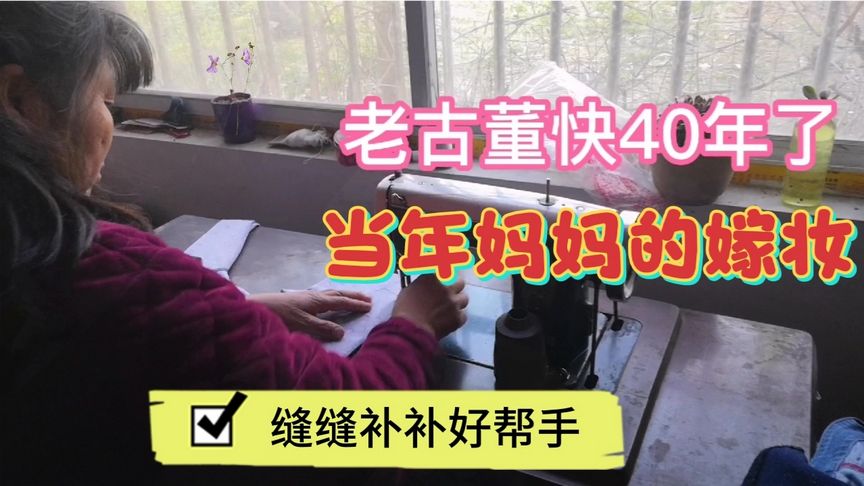农村妈妈用老式缝纫机改衣服,改完穿上开心的转起圈来