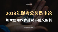 2019年联考公务员申论公文题 加大信用教育建议书 范文解析