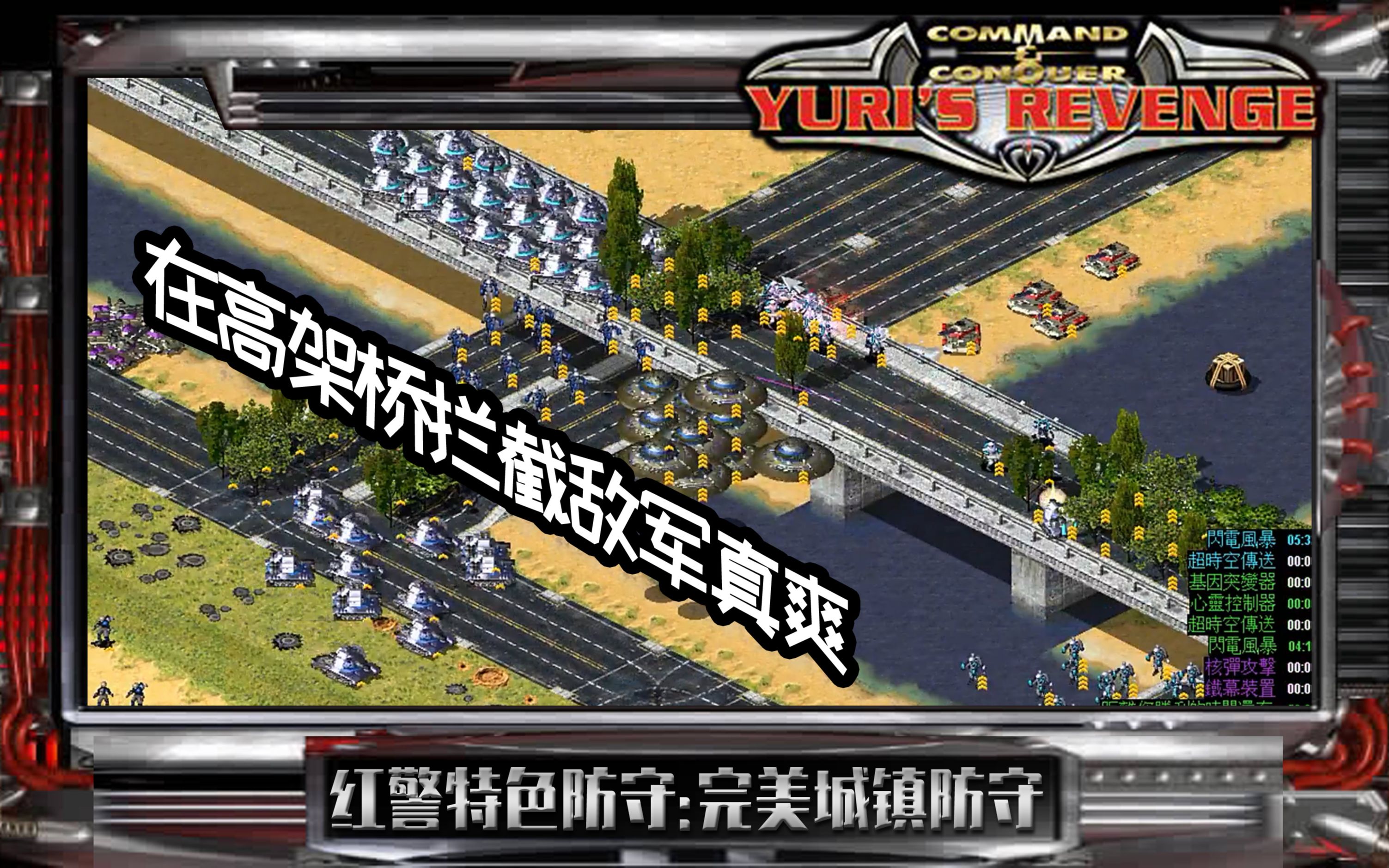 红色警戒:完美城镇防守高架桥布防,地面守住了天上却很危险