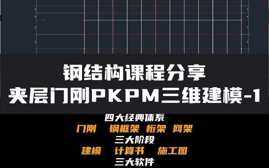 06 钢结构 夹层门刚PKPM三维建模-2