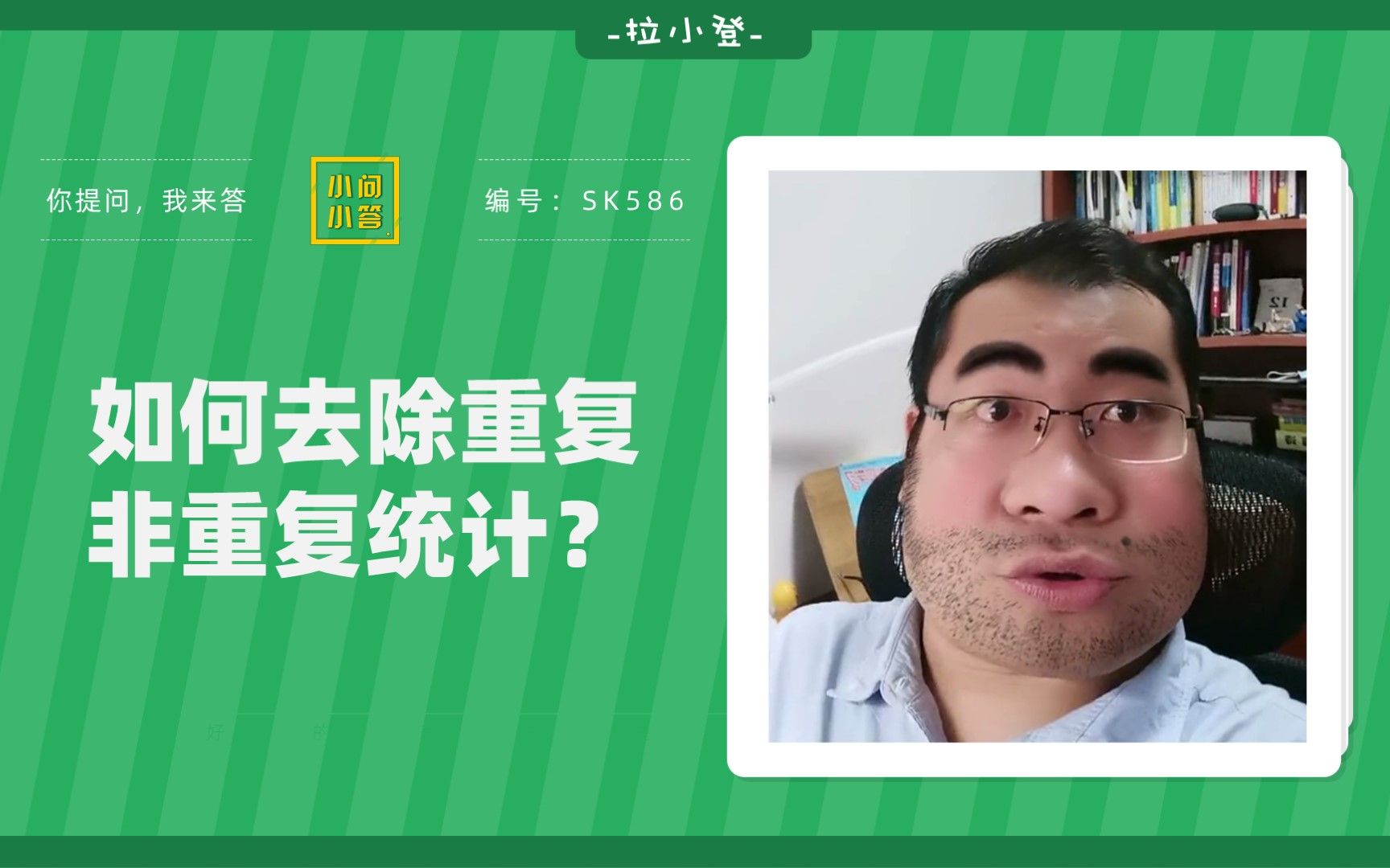 如何去除重复计数统计?第2个方法最简单!