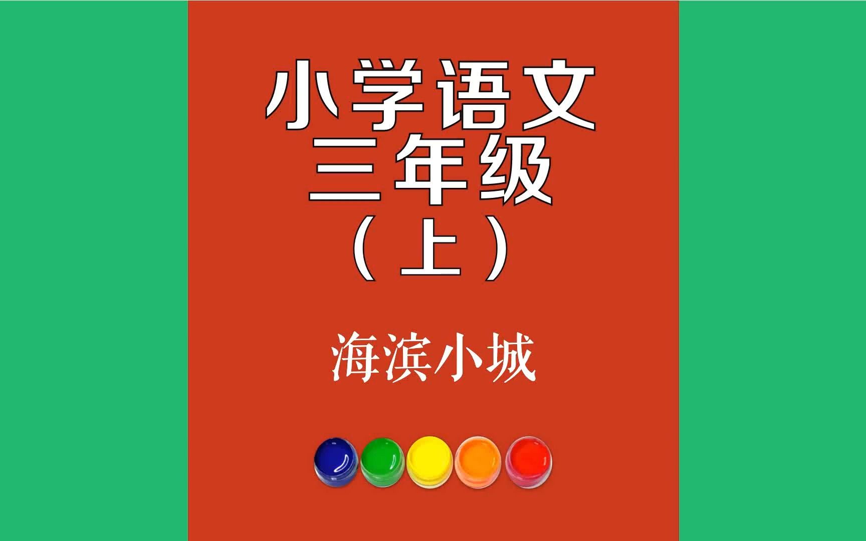 海滨小城原文朗诵朗读赏析翻译|古诗词|三年级上册古诗文我的家乡在...