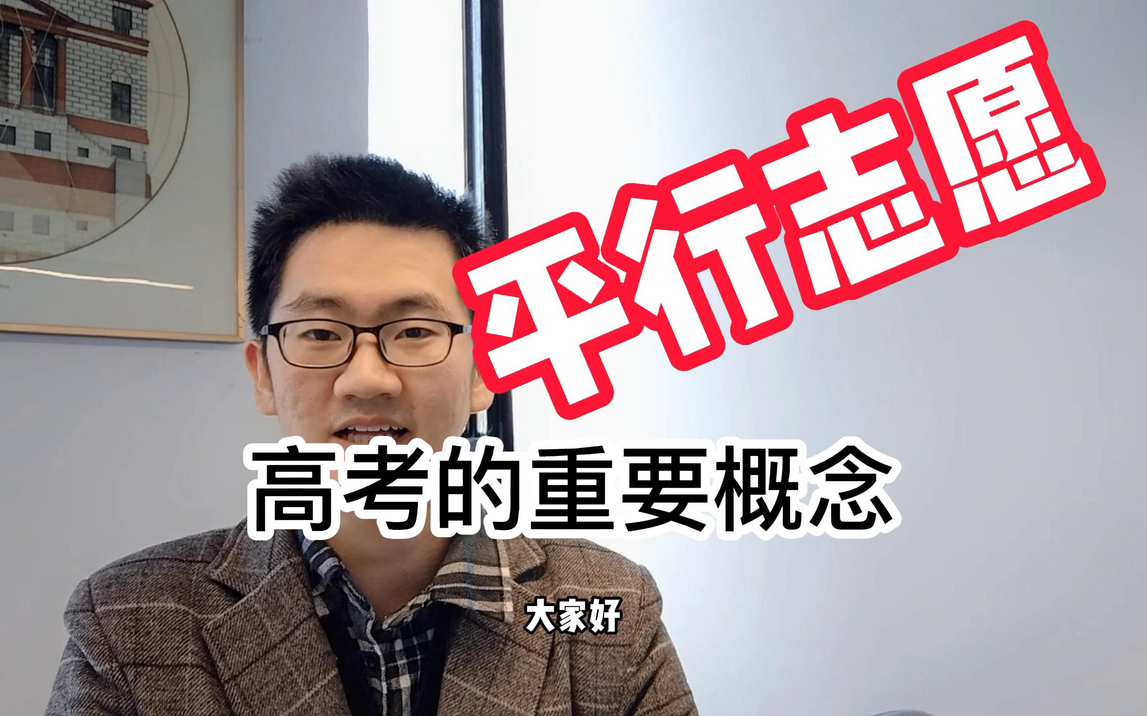 必须了解!平行志愿是什么!