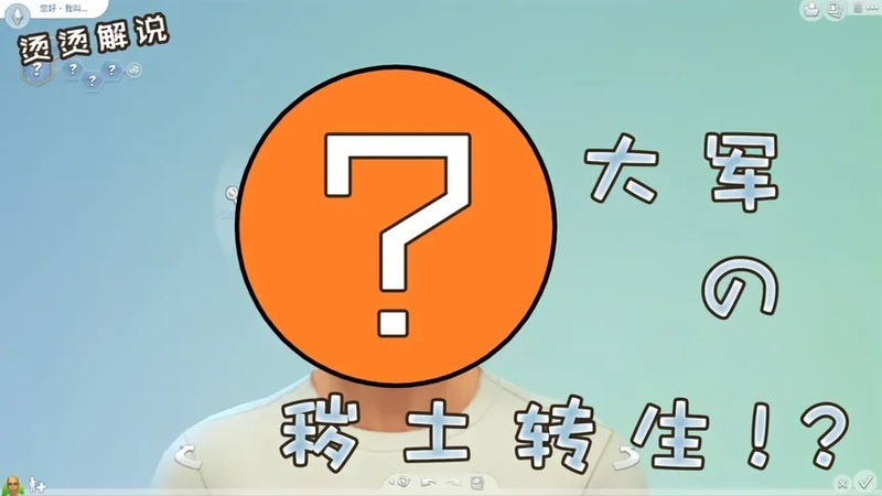 模拟人生4 我宣布:大军秽土转生!!