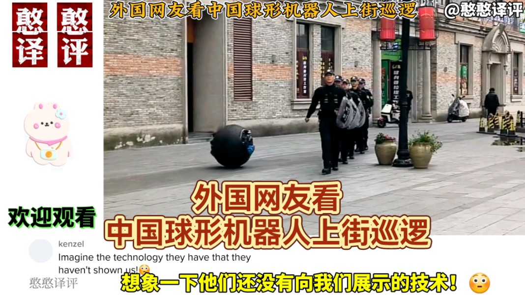 外国网友看中国球形机器人上街巡逻!外国网友:科幻照进现实!