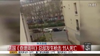 突发新闻:法国巴黎发生枪击案 实拍现场枪声四起