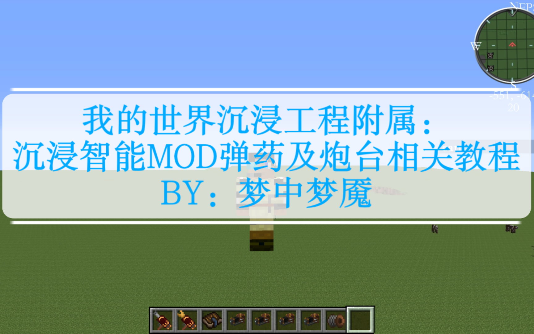 我的世界沉浸智能弹药相关以及重型炮台教程_我的世界_教学