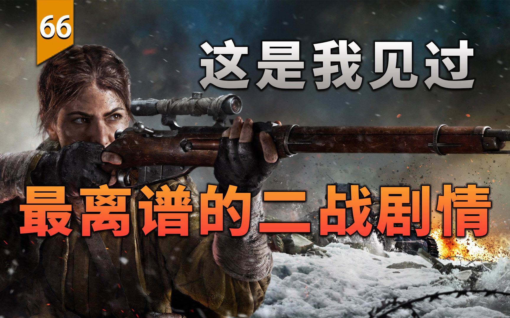 这是我见过最离谱的二战剧情游戏(使命召唤:先锋)〖游戏不止〗