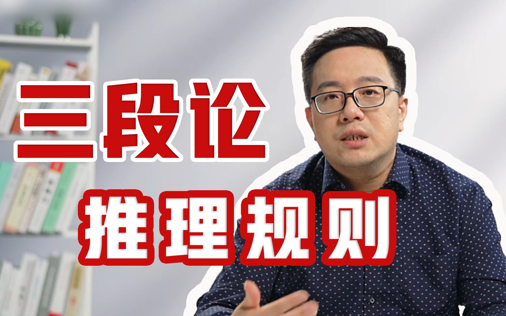 演绎推理三段论何时无效?一眼识别诡辩的小方法【复旦哲学教授徐...