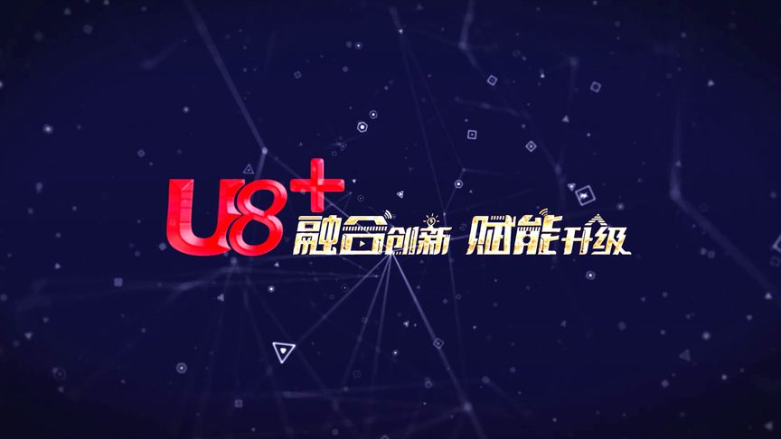 用友U8+成长型企业数字化管理平台