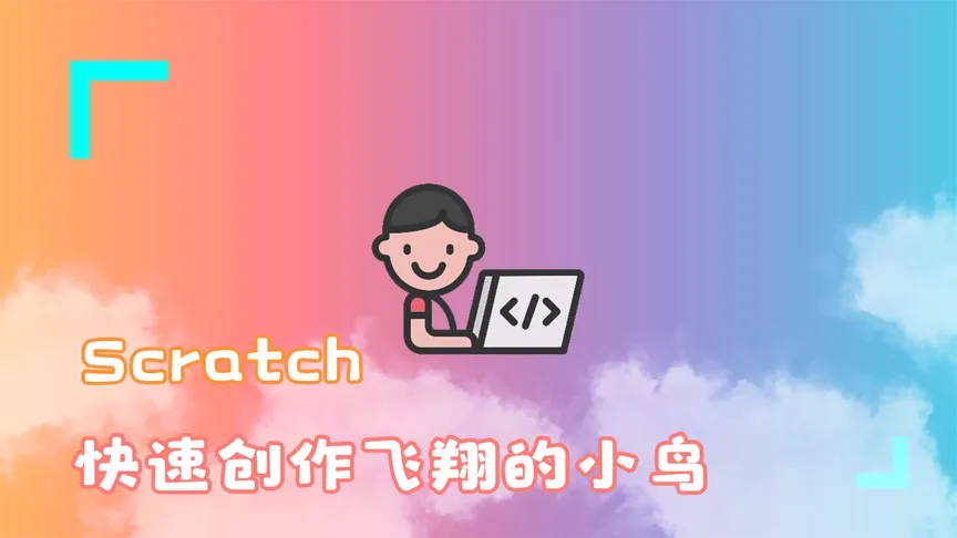 Scratch小技巧:如何快速创作小游戏:飞翔的小鸟
