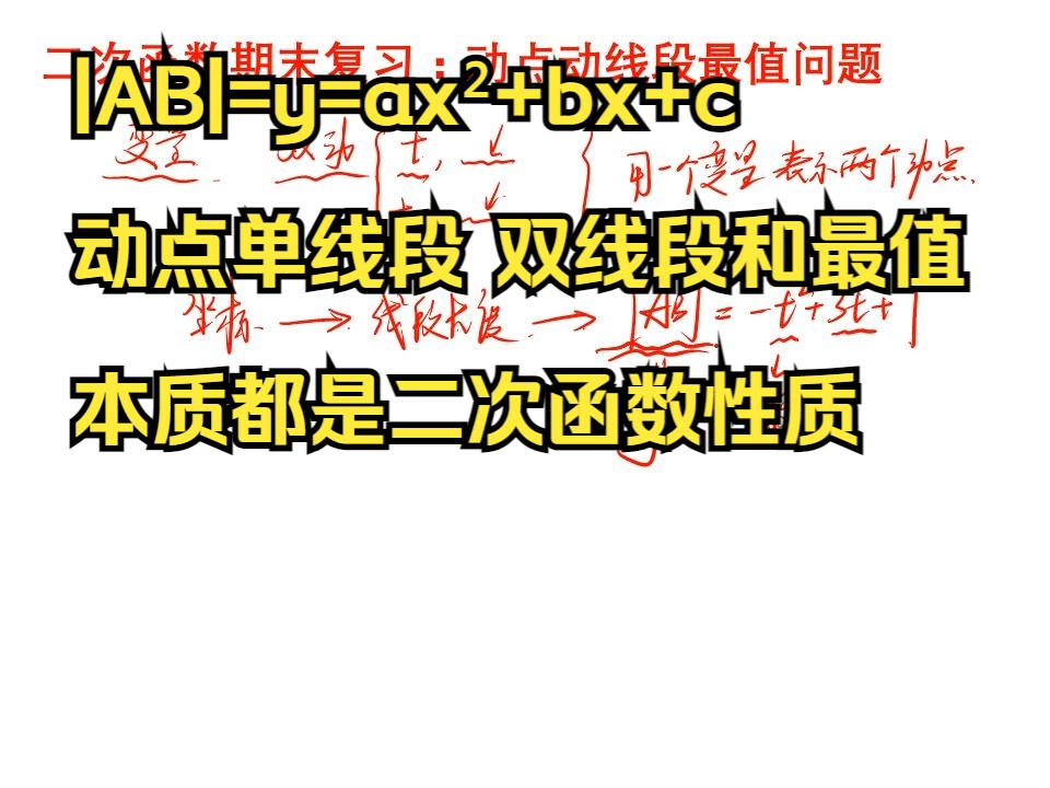 期末考试复习二次函数动线段最值问题