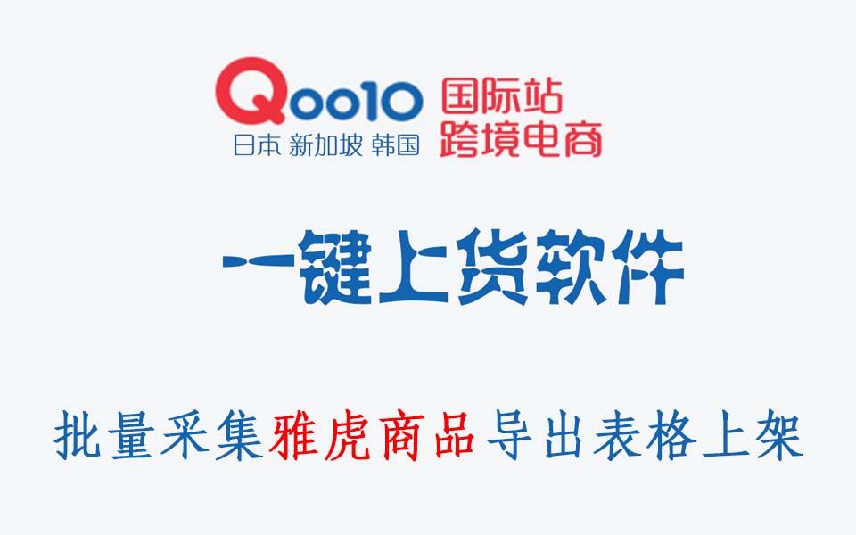 趣天Qoo10日本站批量采集雅虎导出表格上货演示