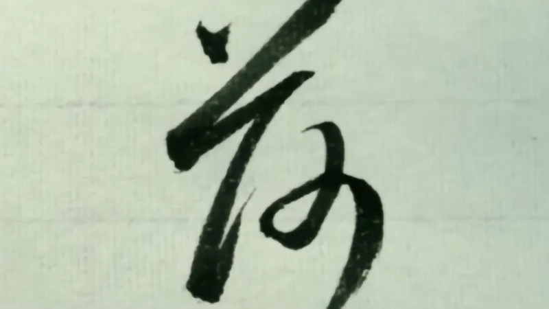 破石书法:戴荷园泳欣,孰谢宝驾虚。行草书写法