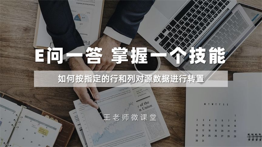 如何按指定的行和列对源数据进行转置