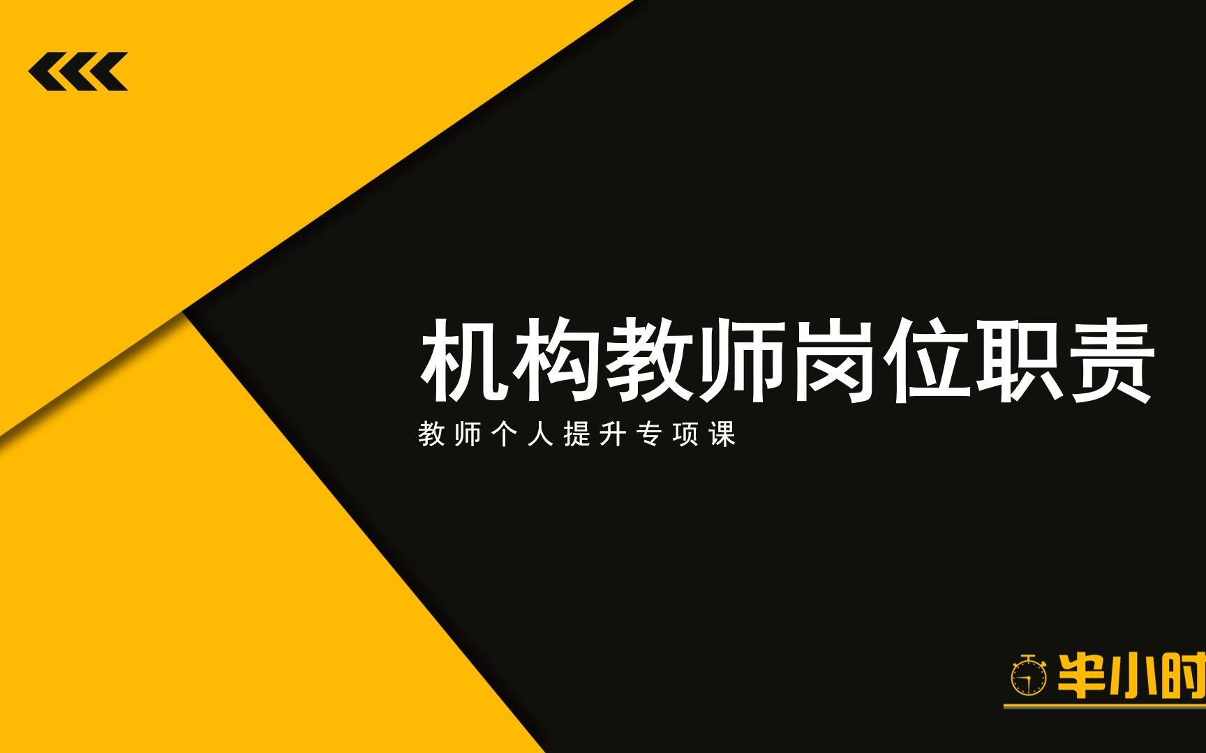 『教师个人能力』机构教师岗位职责