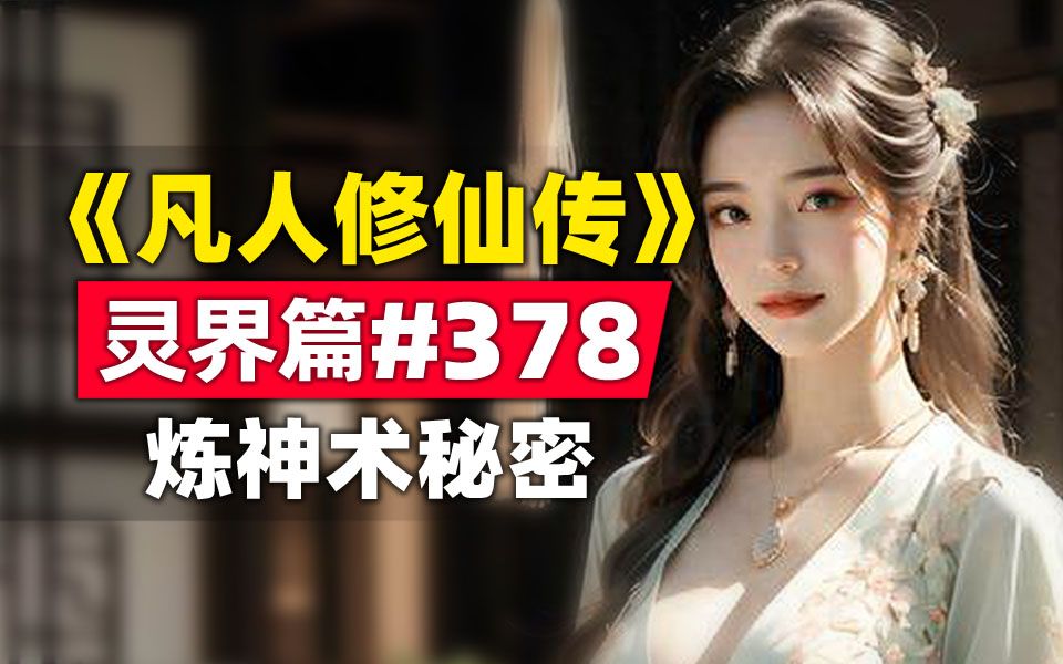 《凡人修仙传》灵界篇#378原著小说故事,炼神术的秘密,韩立骑虎难下