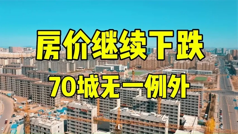 国家统计局数据:9月全国70个城市,房价继续下跌,跌幅扩大