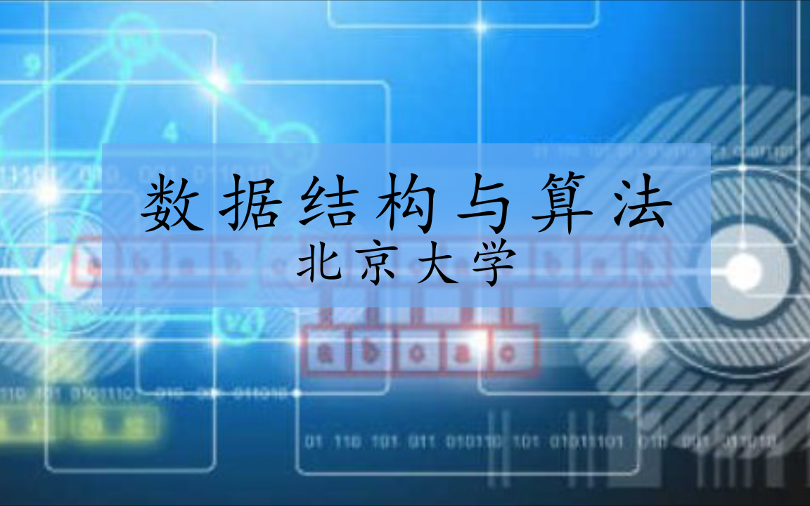 【北京大学】数据结构与算法
