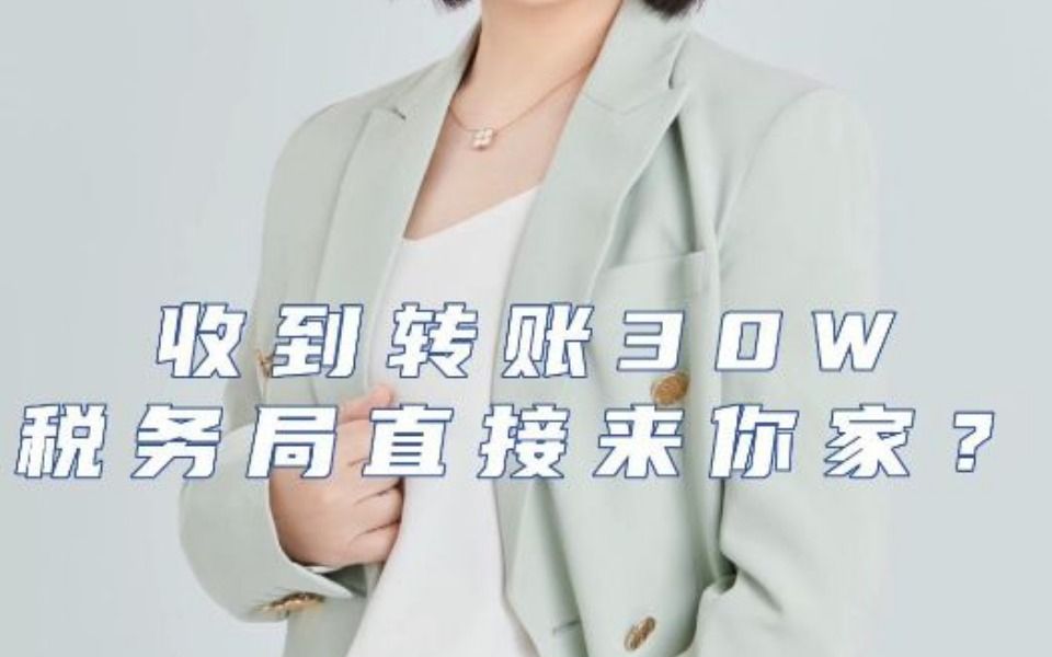 金税四期后,个人卡收款的风险有多严重?小心被税务稽查!