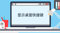 显示桌面快捷键视频教程