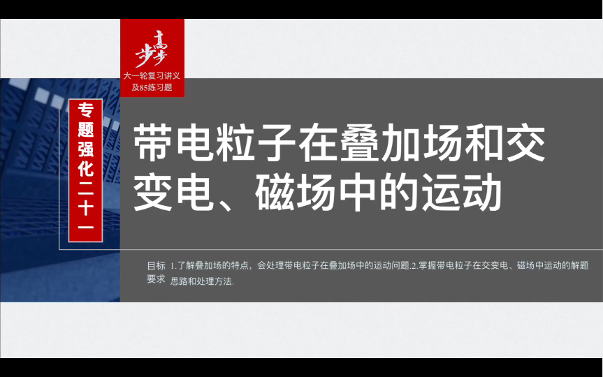 ...(小册) 第11章 专题强化21 带电粒子在叠加场和交变电、磁场中的运动