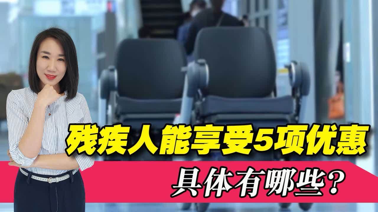 残疾人能享受到哪些优惠?除了乘车