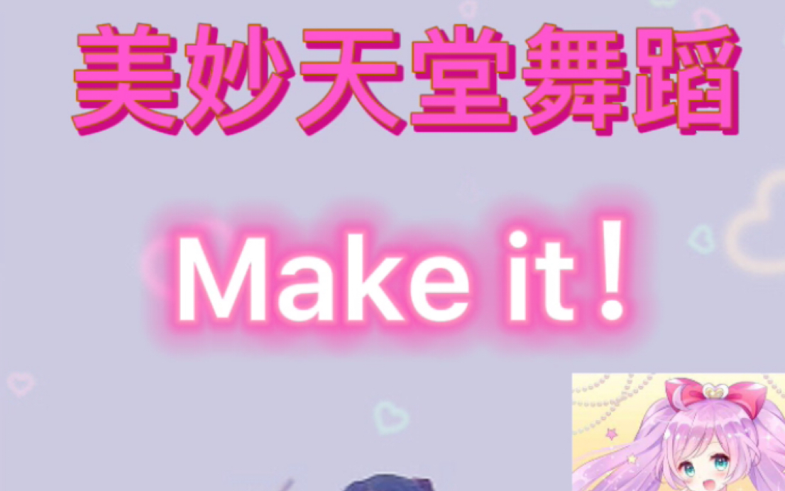 美妙天堂 Make it!舞蹈