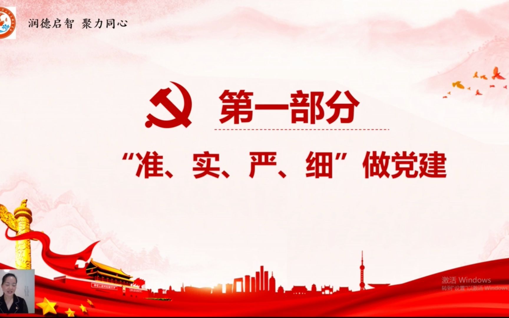 “准实严细”做党建 “聚力同心”重引领