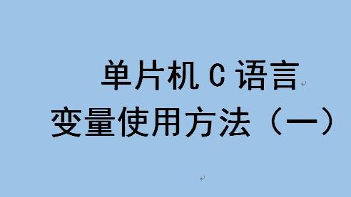 单片机C语言变量编程使用一
