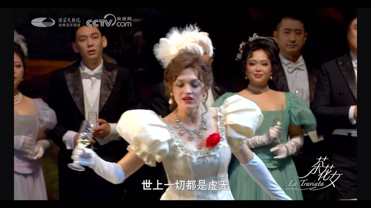 2023国家大剧院威尔第歌剧《茶花女》祝酒歌 石倚洁&叶卡捷琳娜