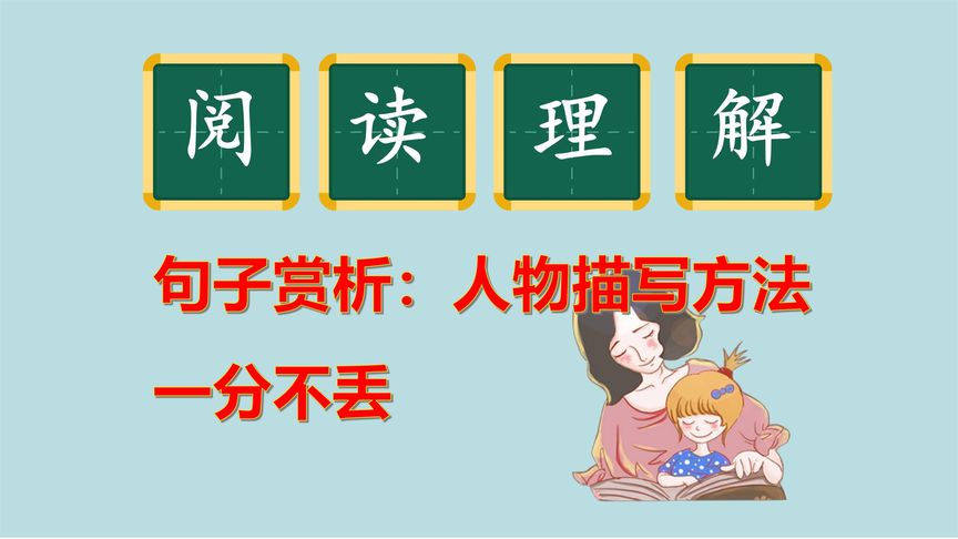 阅读理解 | 人物描写方法赏析,怎样的答题结构可以一分不丢