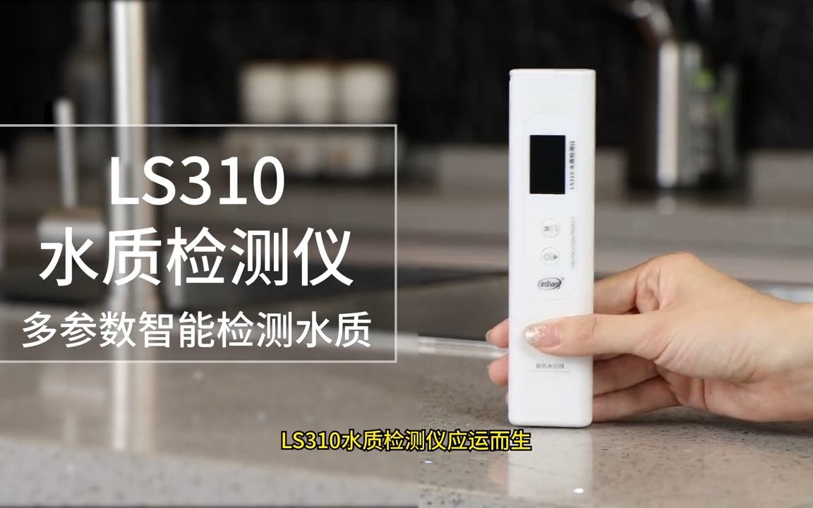多参数水质检测仪LS310,全方位评判水质!