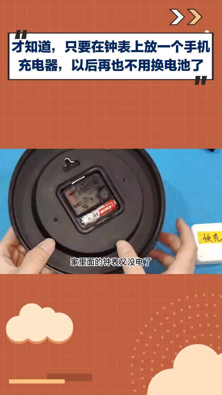 才知道,钟表上放个手机充电器,以后不用换电池了