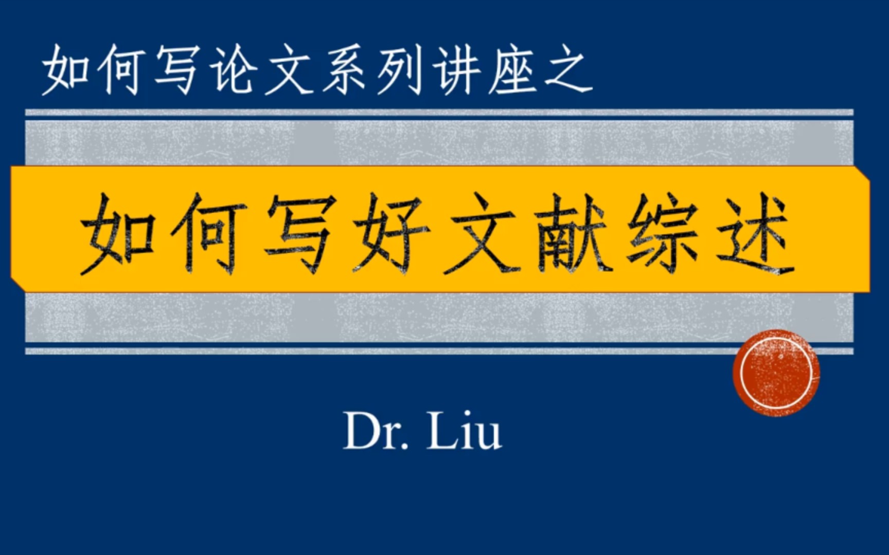 如何写好论文系列之如何写好文献综述