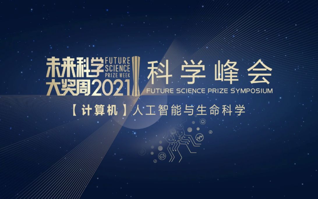 AI如何赋能癌症治疗?蛋白质结构预测对药物疗法有何意义?清华大学张...