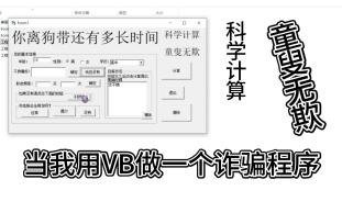 当我用VB做了一个"诈骗"程序