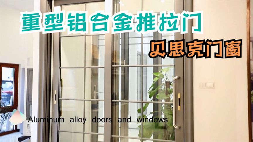 佛山贝思克门窗 重型铝合金钢化玻璃推拉门