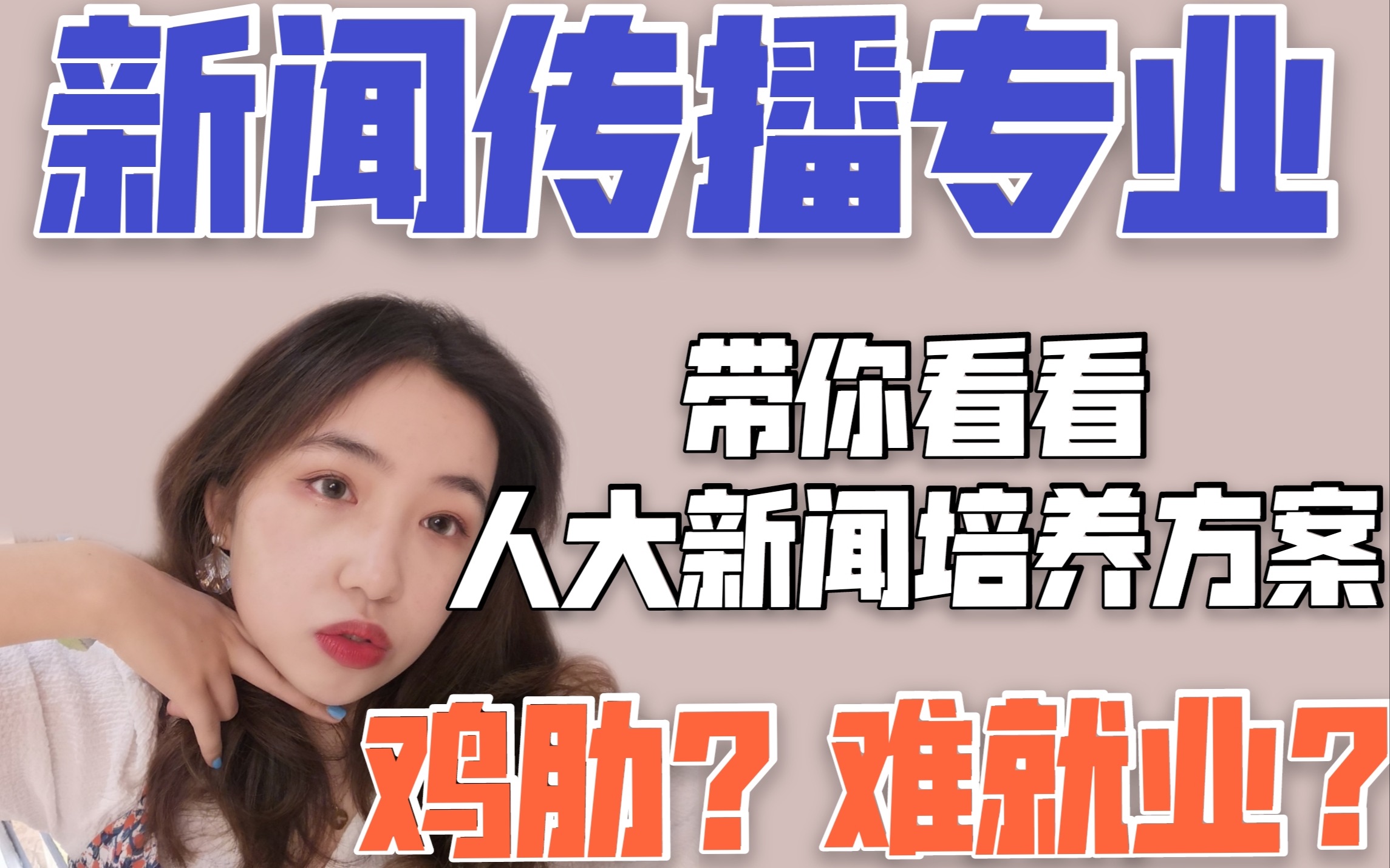 ...【新闻传播专业】!人大学姐带你看人大新闻培养方案:新闻无学鸡肋...