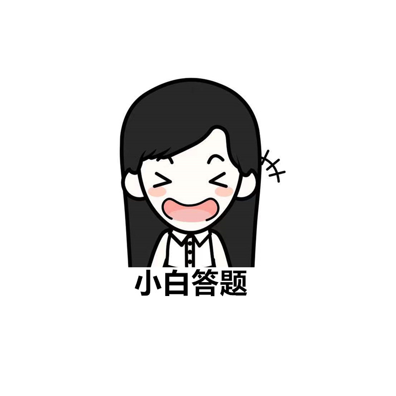 小白答题 