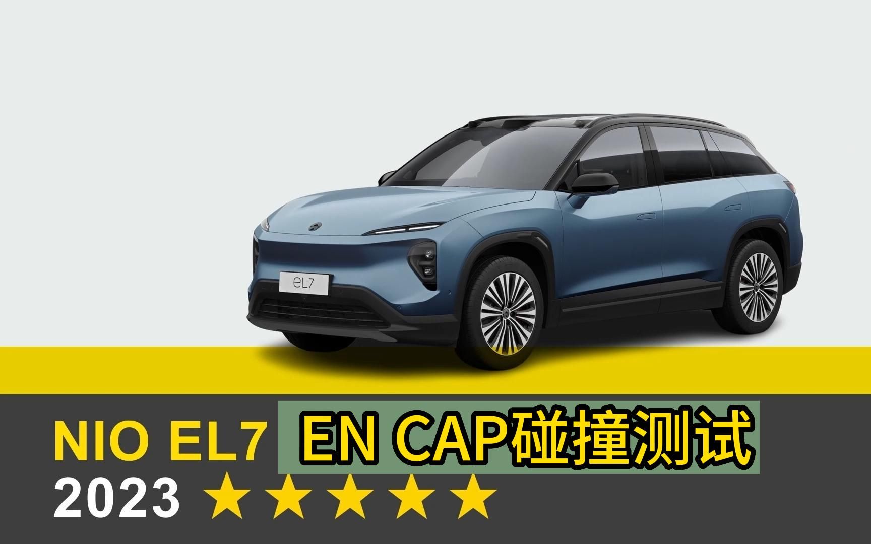 蔚来EL7 2023版EN CAP碰撞测试视频