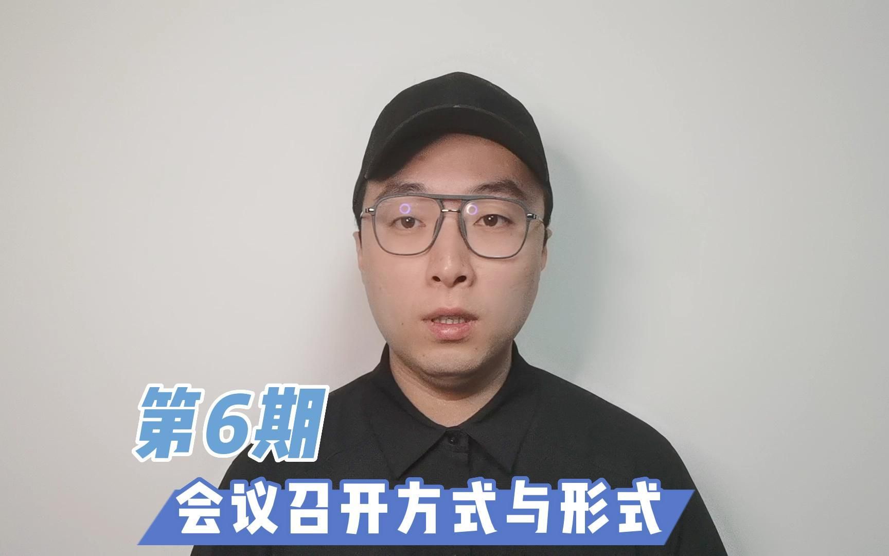 会议召开方式与形式