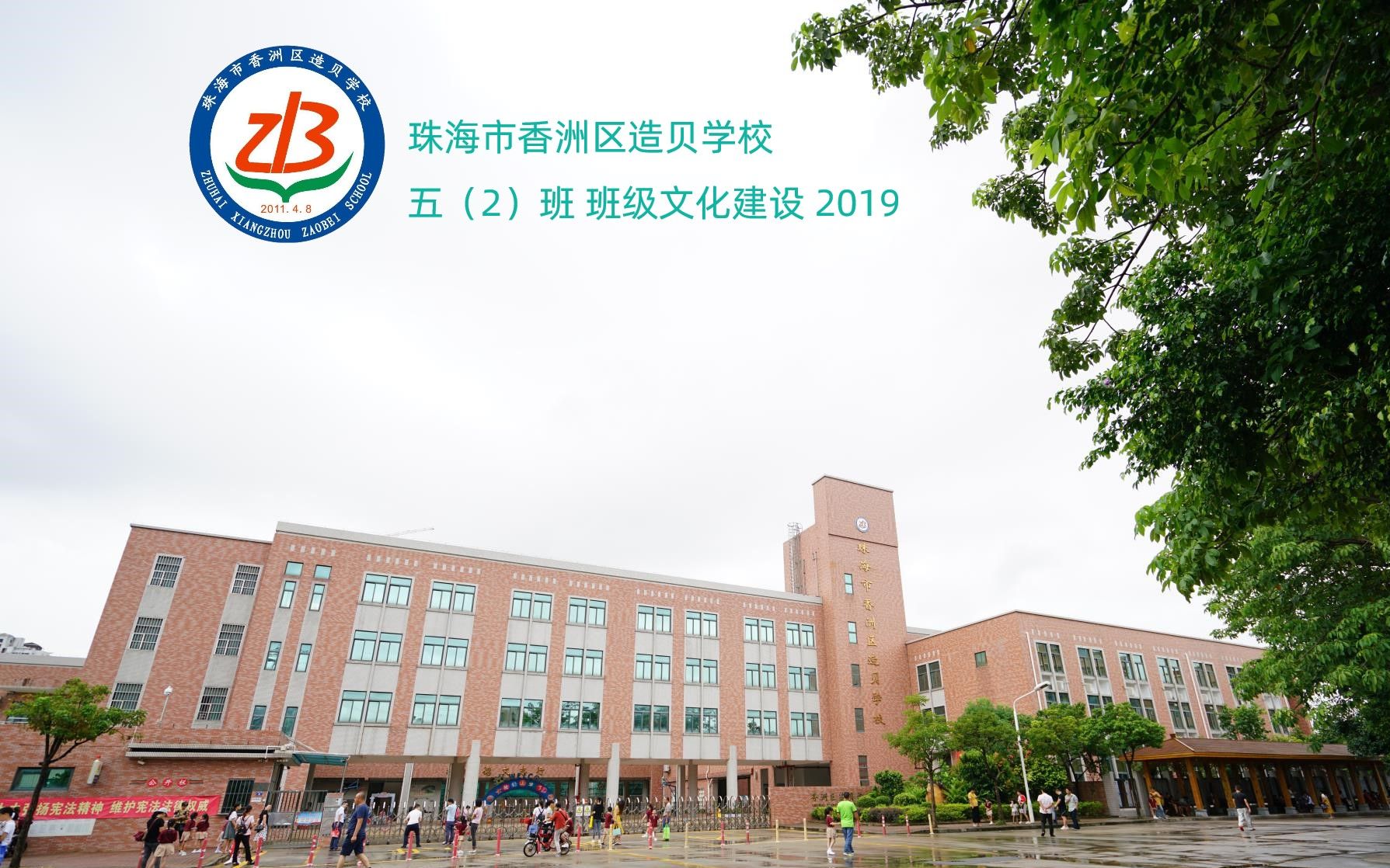 2019 班级文化建设 珠海市香洲区造贝学校 五(2)班 班级文化建设