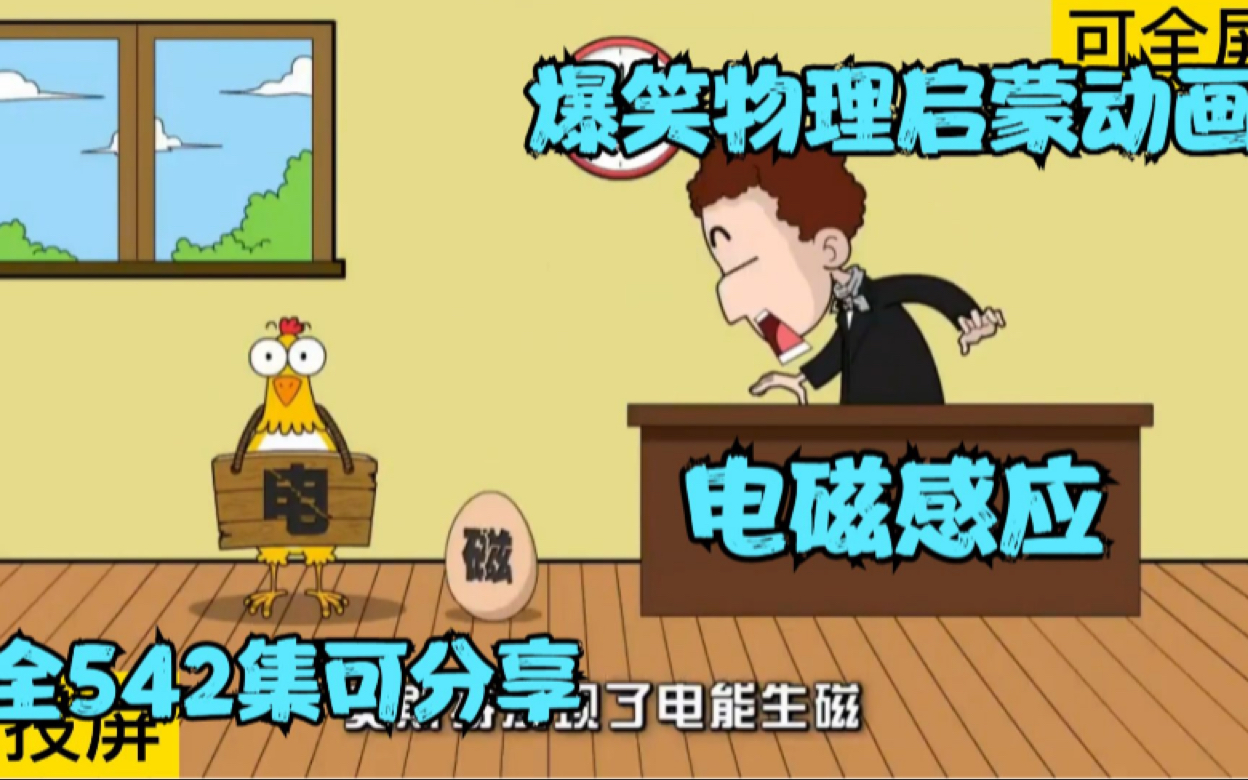 全542集可分享,爆笑物理启蒙动画,九岁精通物理,孩子一看就喜欢《...