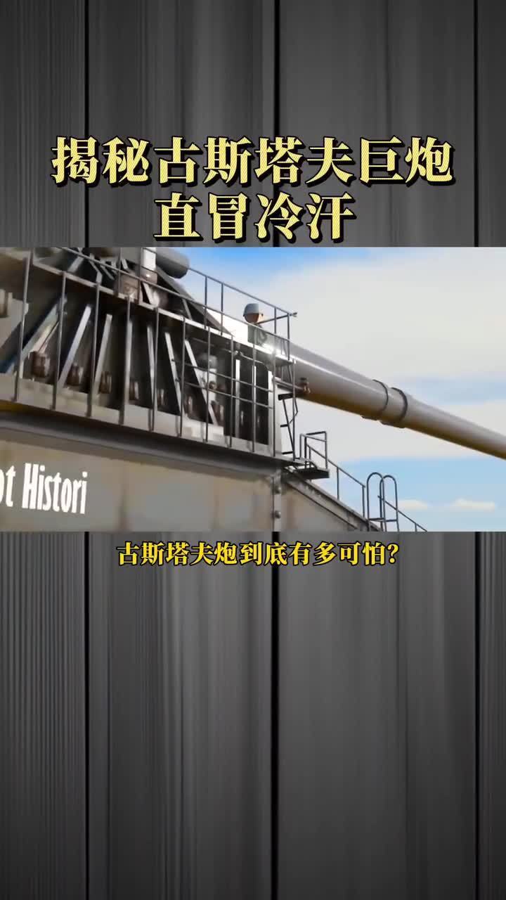 一炮足以轰碎城墙,古斯塔夫炮到底有多可怕?