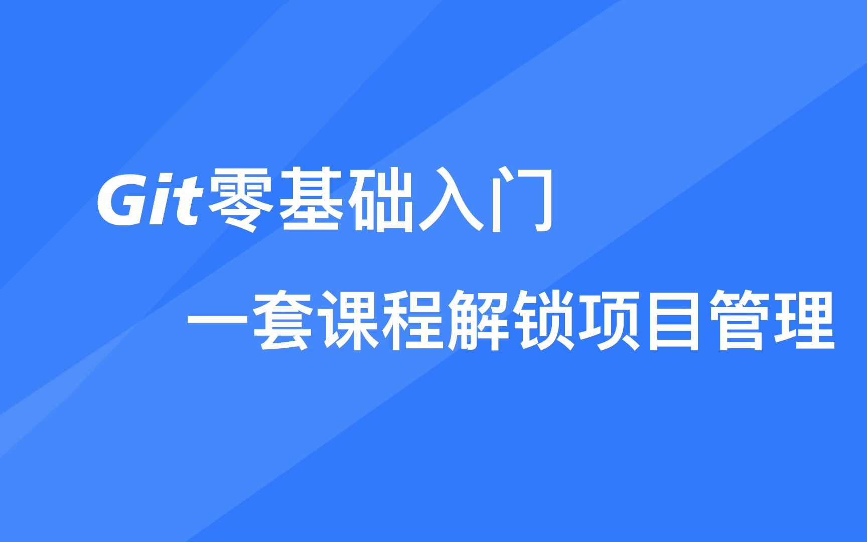2024最新Git快速入门,idea集成使用git,完整的git项目管理工具教程,git...