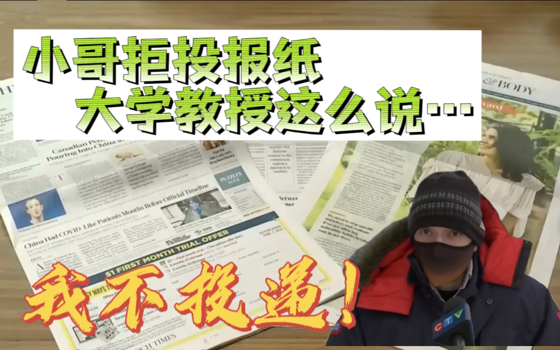 邮递员拒绝投递这份报纸,大学教授这么说.