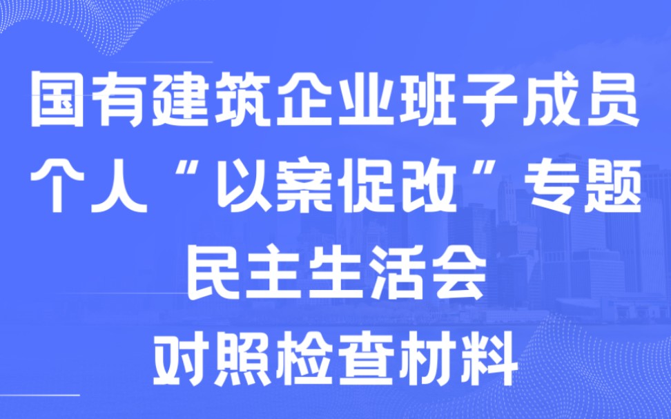 国有建筑企业“以案促改”专题民主生活会党委班子对照检查材料.docx