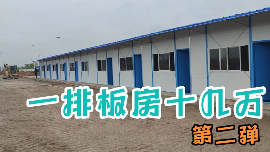 花了十几万块钱,就盖了这几间活动板房,这价格在农村都能盖楼了