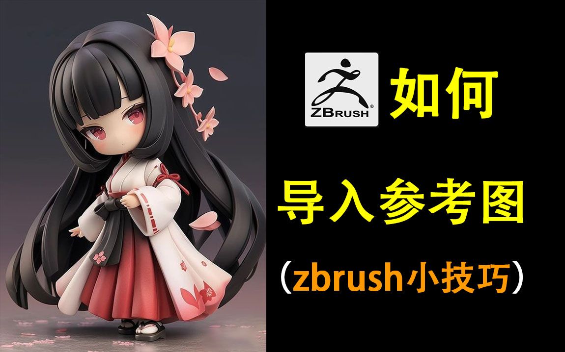zbrush如何导入参考图 1分钟轻松学会!
